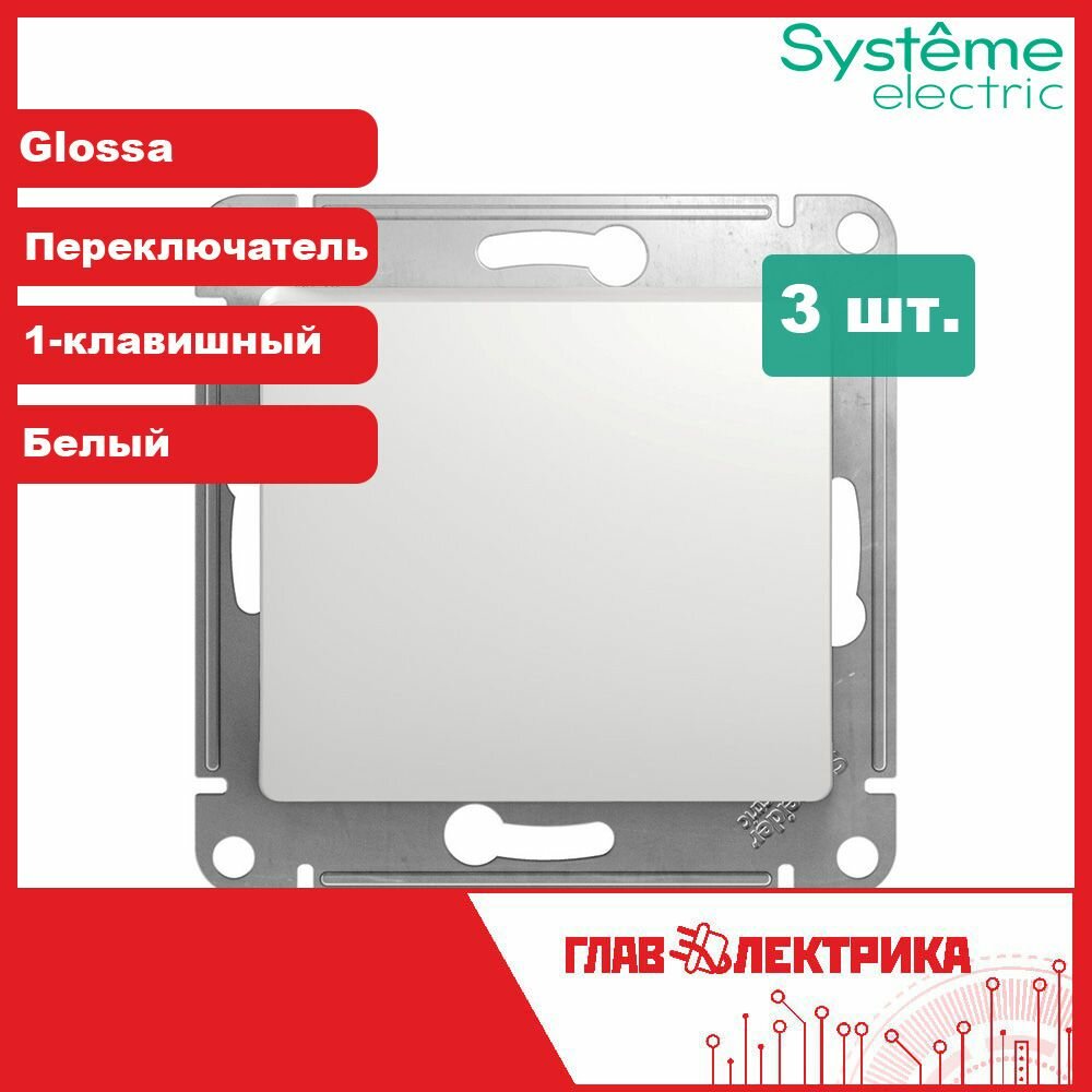Выключатель одноклавишный проходной Schneider Electric Glossa, Белый, без подсветки, IP20, GSL000161, 3 шт