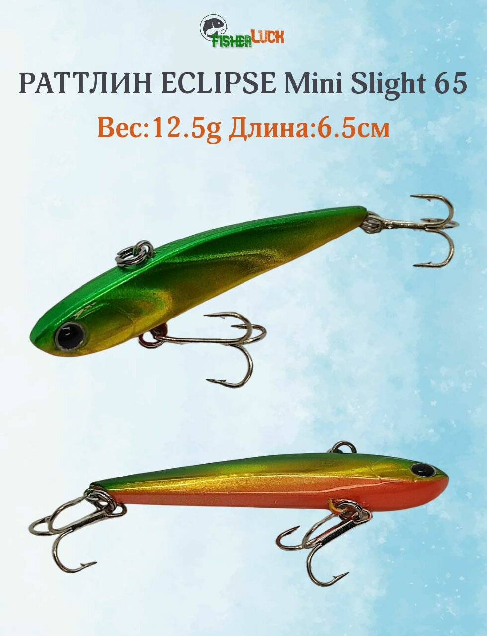 Раттлин ECLIPSE MINI SLIGHT 65 12.5гр 65мм / Приманка на форель, щуку, судака, окунь