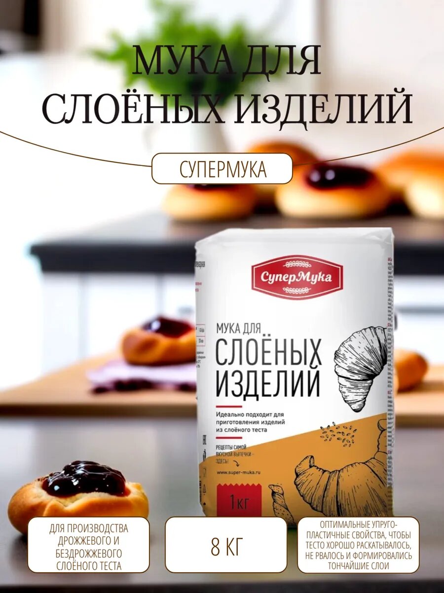 Мука для слоеных изделий высший сорт, 8 кг