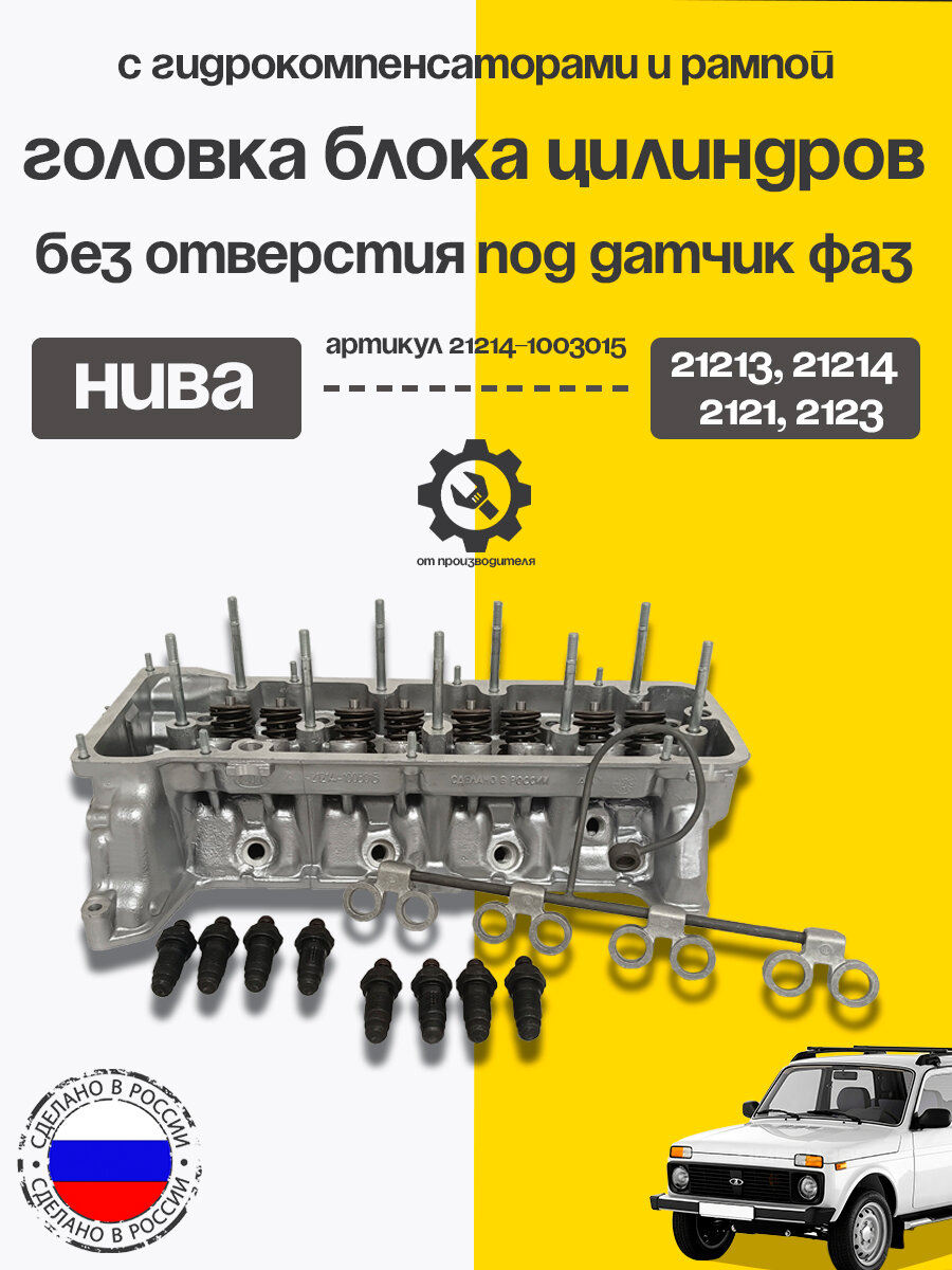 Головка блока цилиндров 21214 старого образца без датчика с гидрокомпенсаторами и рампой