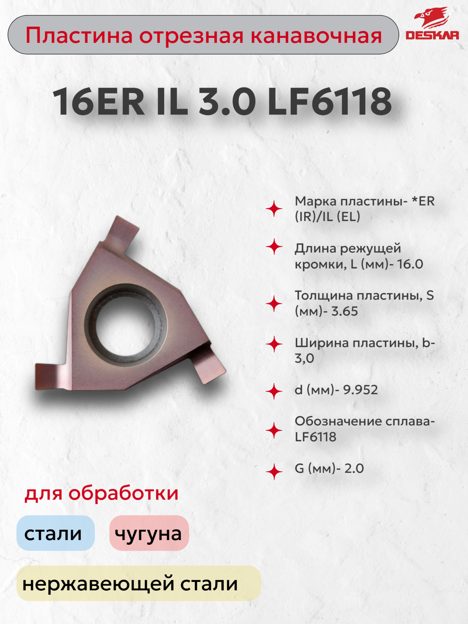 16ER IL 3.0 LF6118 пластина отрезная, канавочная (1 шт.) DESKAR 00-00021683