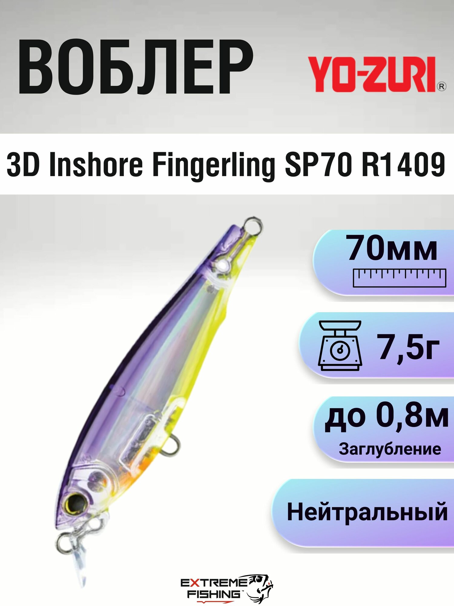 Воблер Yo-Zuri 3D Inshore Fingerling SP70 R1409, V