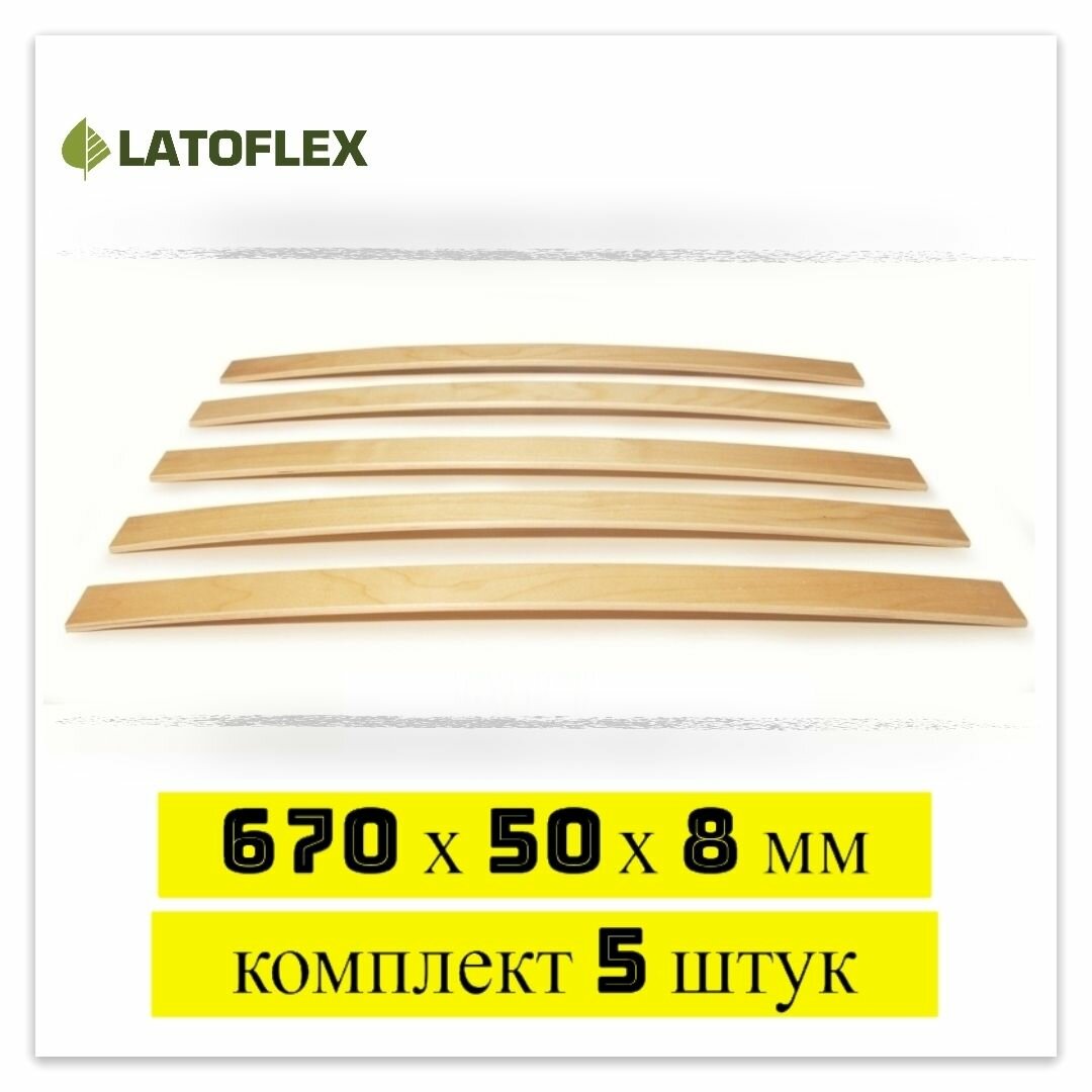 Ламели 670х50х8 мм для дивана и кровати, LATOFLEX, комплект 5 штук.