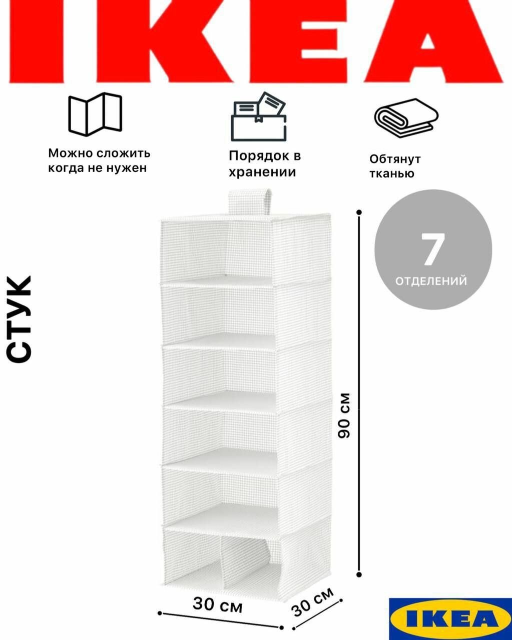 Подвесной органайзер Икеа Стук, 7 отделений, белый, в серую клеточку, 30х30х90 см