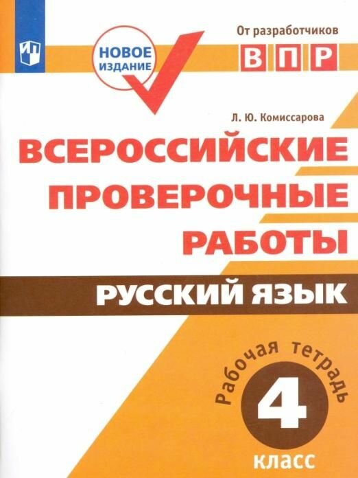 Комиссарова Л. Ю. ВПР. Русский язык. 4 класс. Рабочая тетрадь. ФГОС переработанное издание