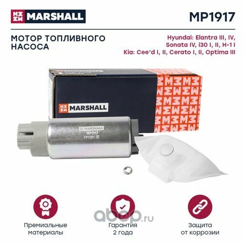 Насос топливный Marshall MP1917