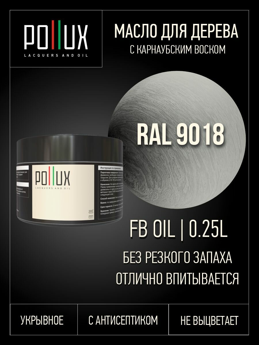Масло льняное для дерева декоративное укрывное, цвет папирусно белый (RAL 9018), 250 мл