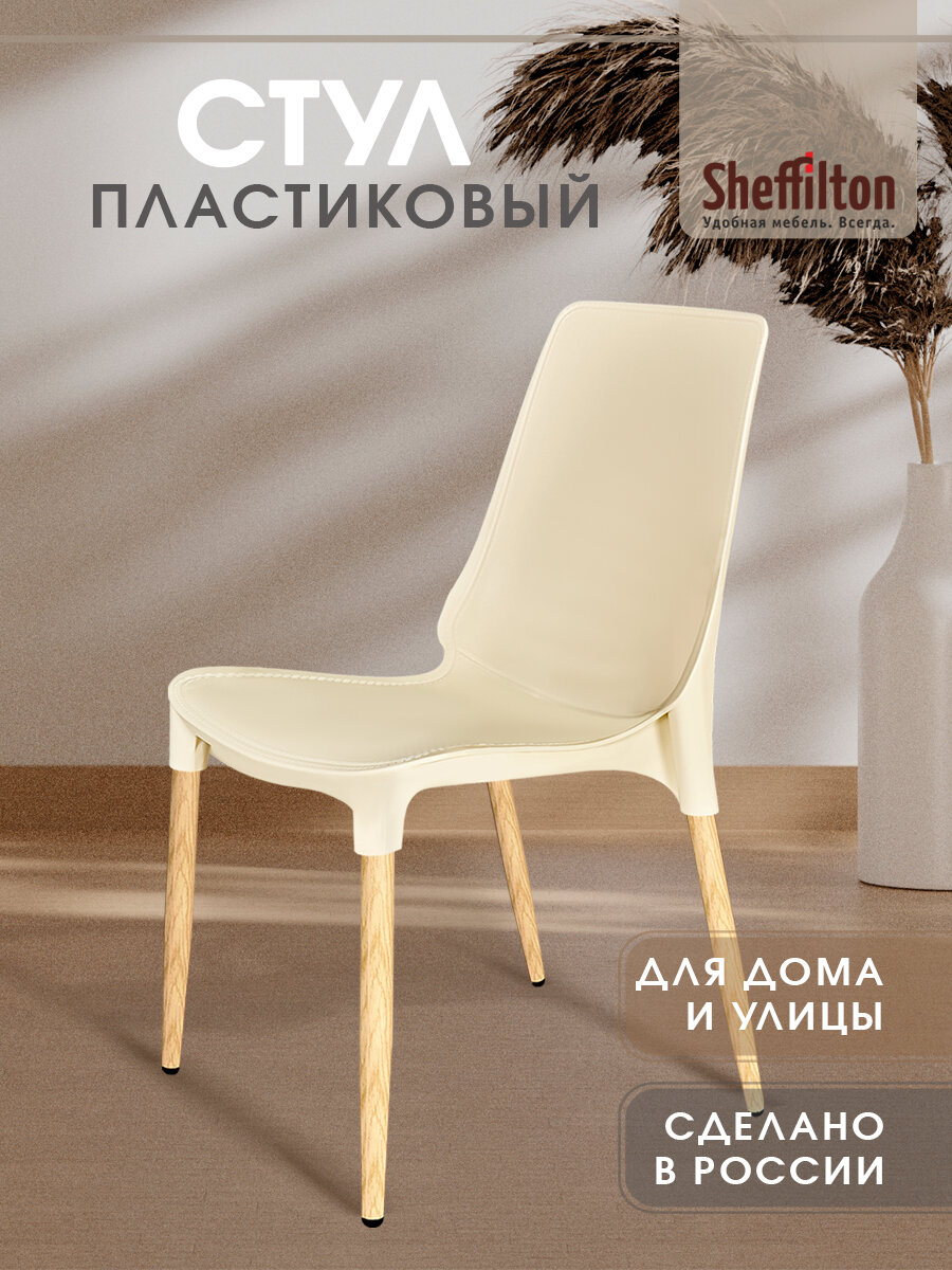 Стул для кухни пластиковый, со спинкой садовый, для дачи кафе и улицы, бежевый/светлый орех SHT-S75 х1