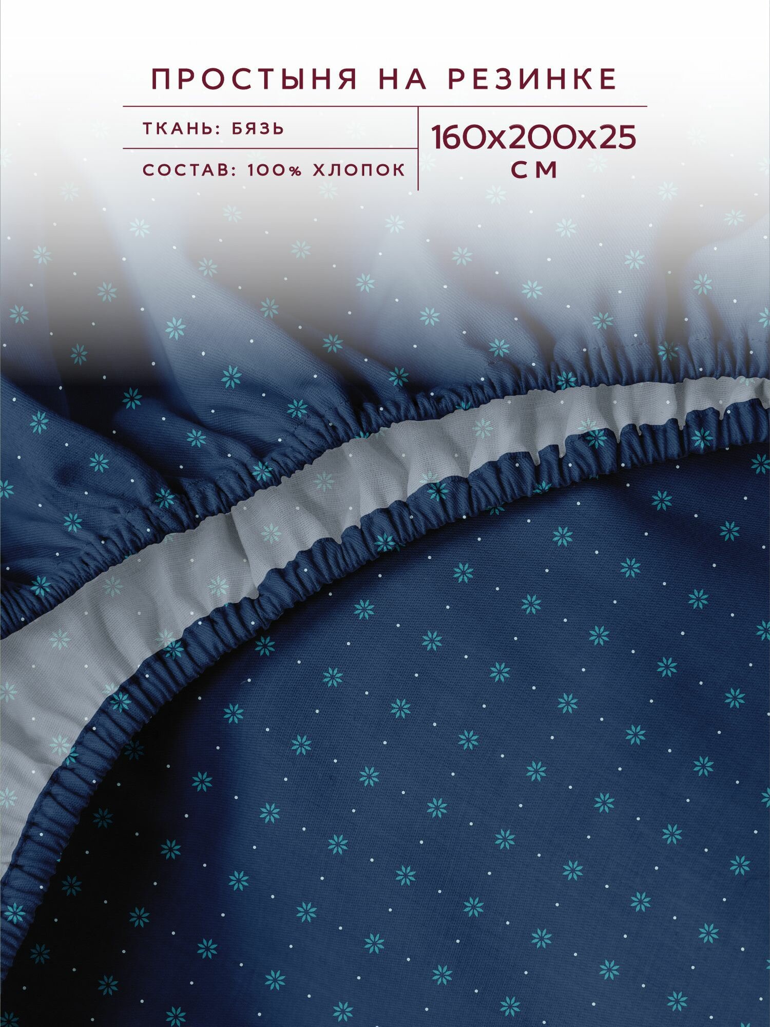 Флоранс Простыня на резинке, Бязь, 2х спальная, 160х200х25 см, резинка по углам / простынь Тадж-Махал, рис. 37080-6