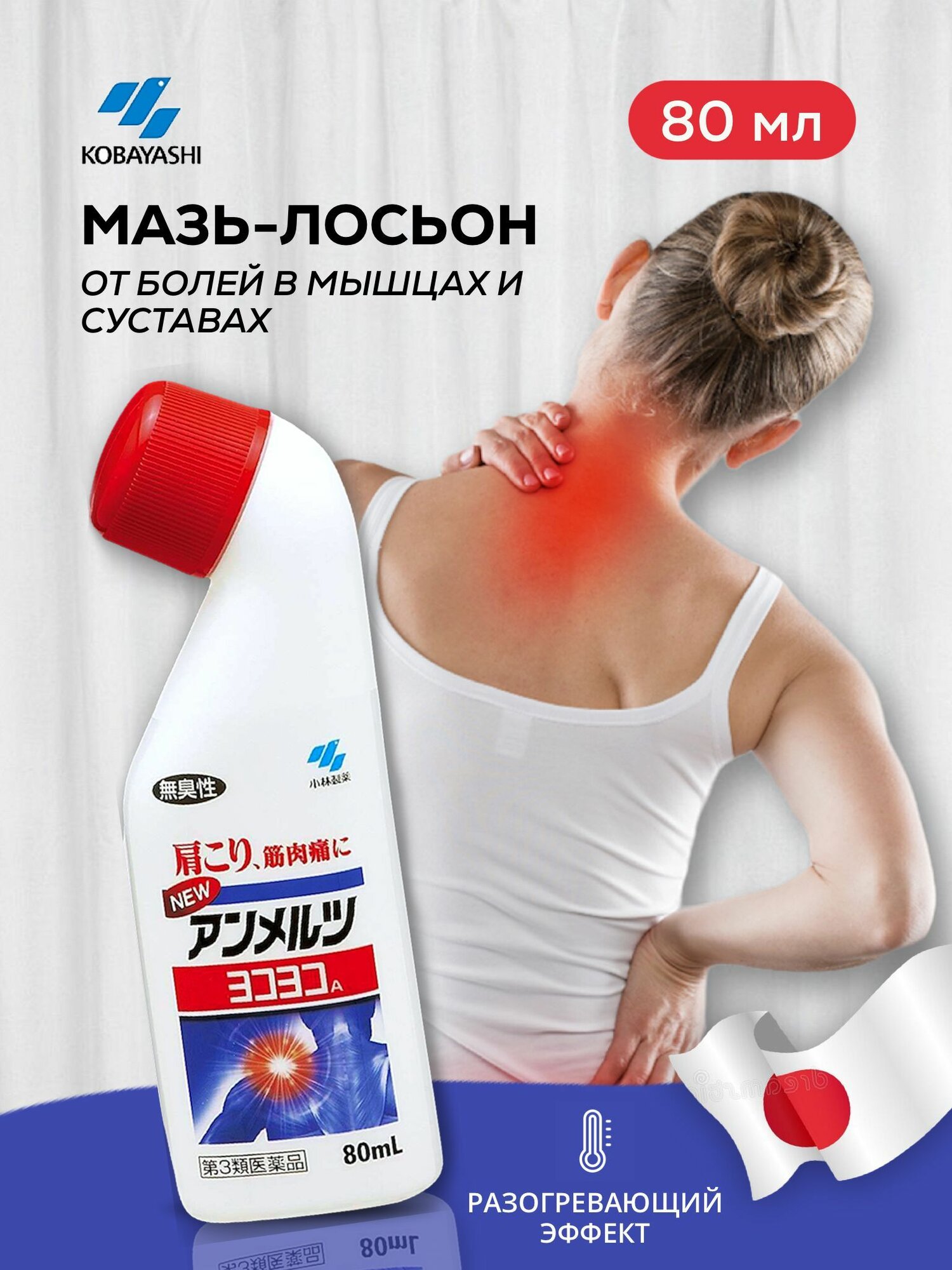 Японская разогревающая обесболивающая мазь-лосьон Yoko-Yoko от боли в мыщцах и суставах