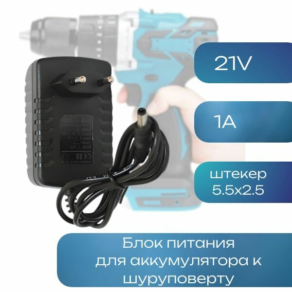 Зарядное устройство для аккумулятора к шуруповерту 21В 1А штекер 5.5х2.5мм AC-N666P