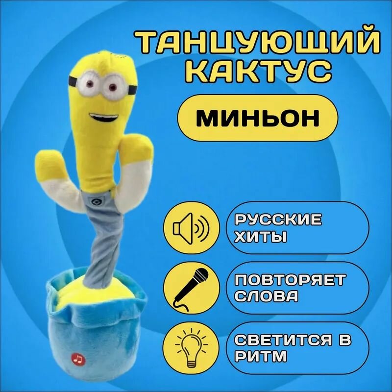 Танцующий кактус / Интерактивная Плюшевая Игрушка Повторюшка / серия Миньон-0
