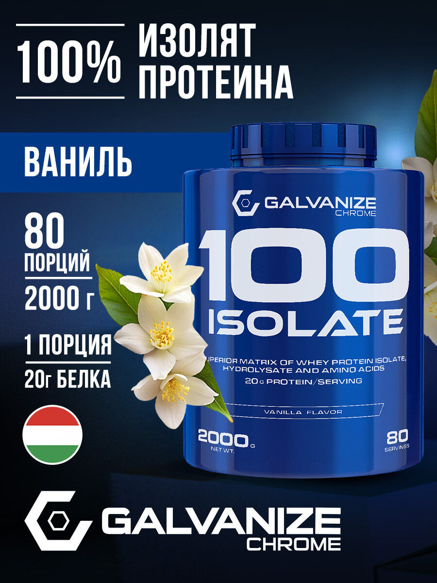 Протеин изолят Galvanize Nutrition C100, 2000г 80 порций, ванильный, сывороточного белка, для набора массы