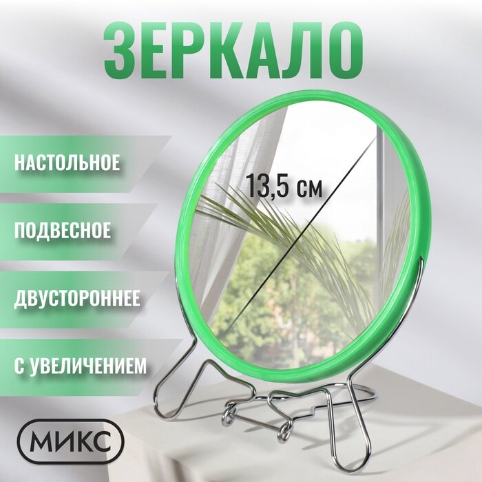 Зеркало настольное, с увеличением х2, круглое, настенное, двустороннее, 14.5×17 см, (d=13.5 см), микс, 2 шт.