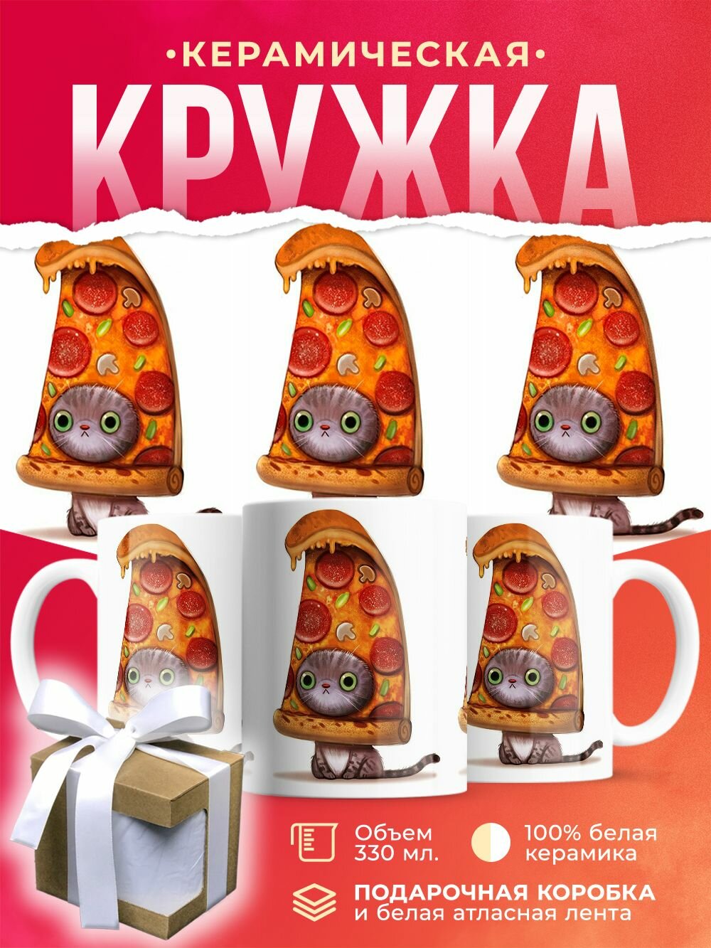 Кружка Котик в пицце / 330 мл