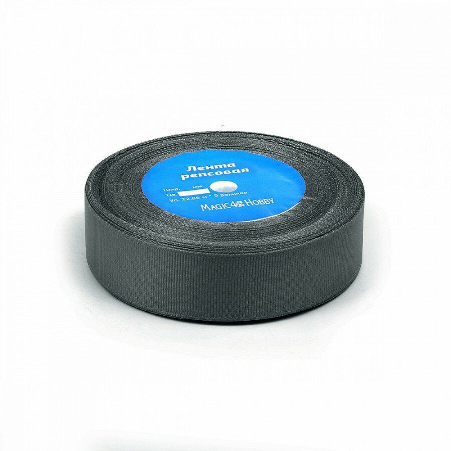 Лента репсовая 25мм в инд. упаковке цв. 077 т. серый Magic4Hobby уп. 22,86м (+-1м)