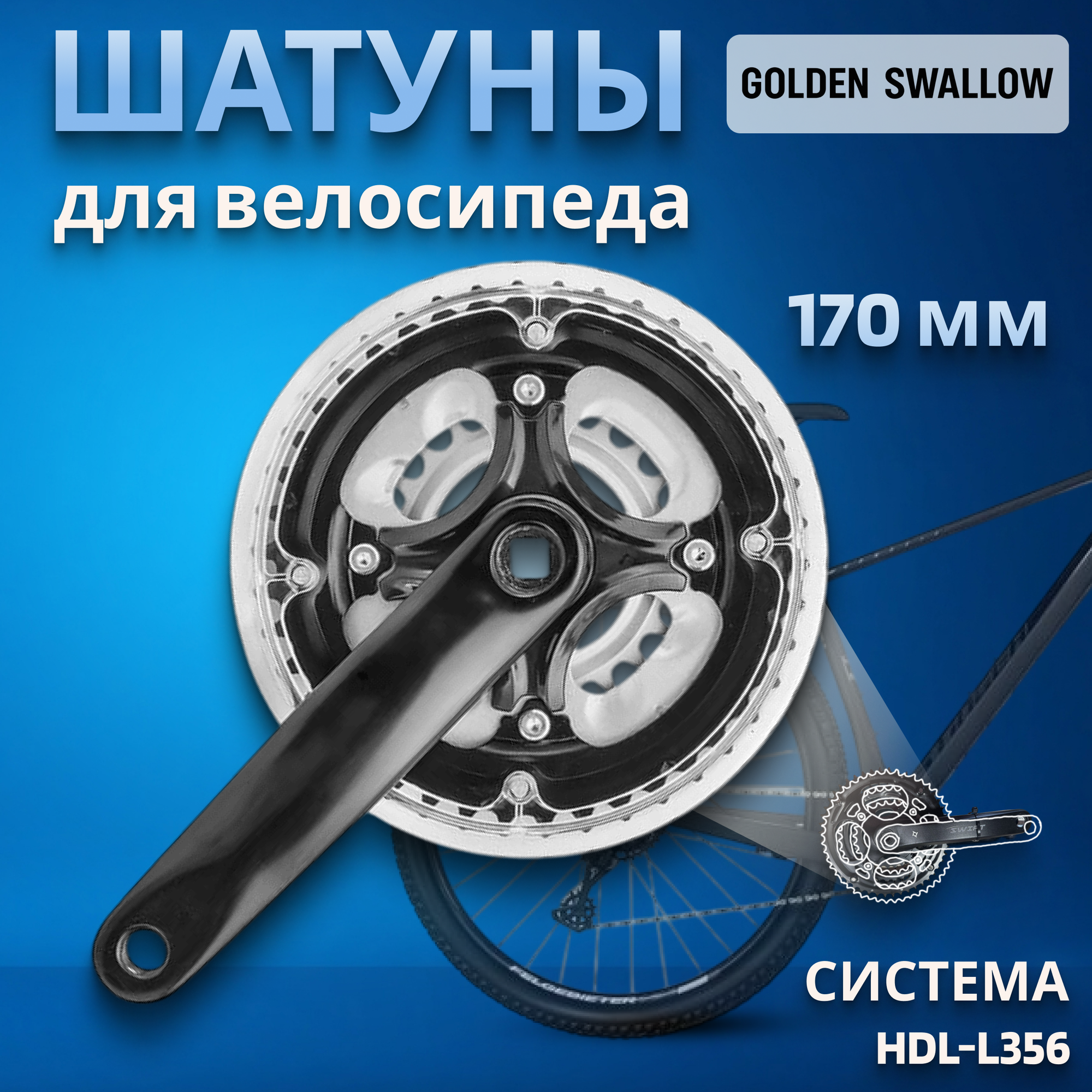 Шатуны (система) HDL-L356 170мм 24/34/42Т под ромб/580253