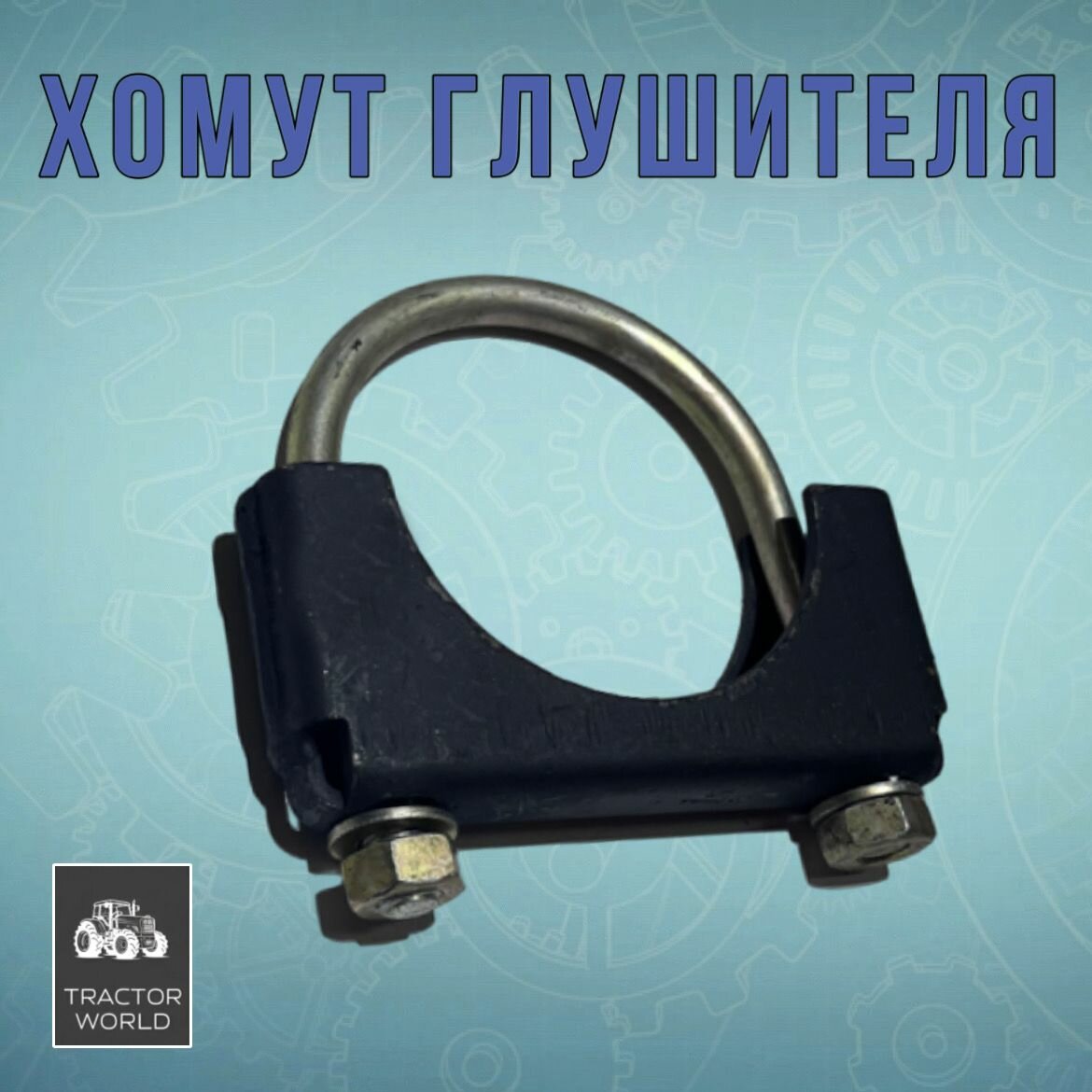 Хомут глушителя МТЗ, 245-1205130