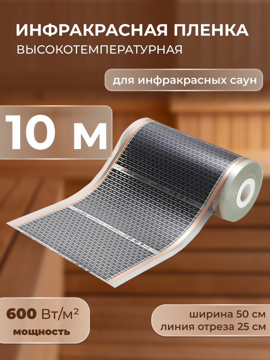 Мощная полосатая инфракрасная пленка MARPE 600 ширина 50см (600Вт/м. кв.) 10 метров погонных