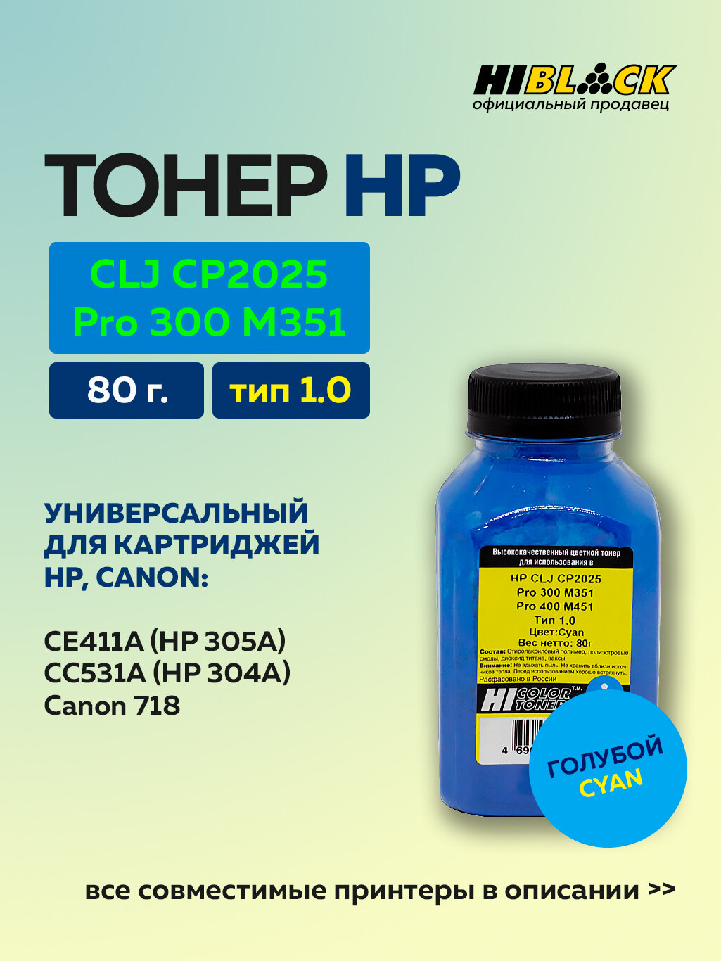 Тонер Hi-Black для HP CLJ CP2025/Pro 300 M351/Pro 400 M451, Тип 1.0, голубой, 80 г