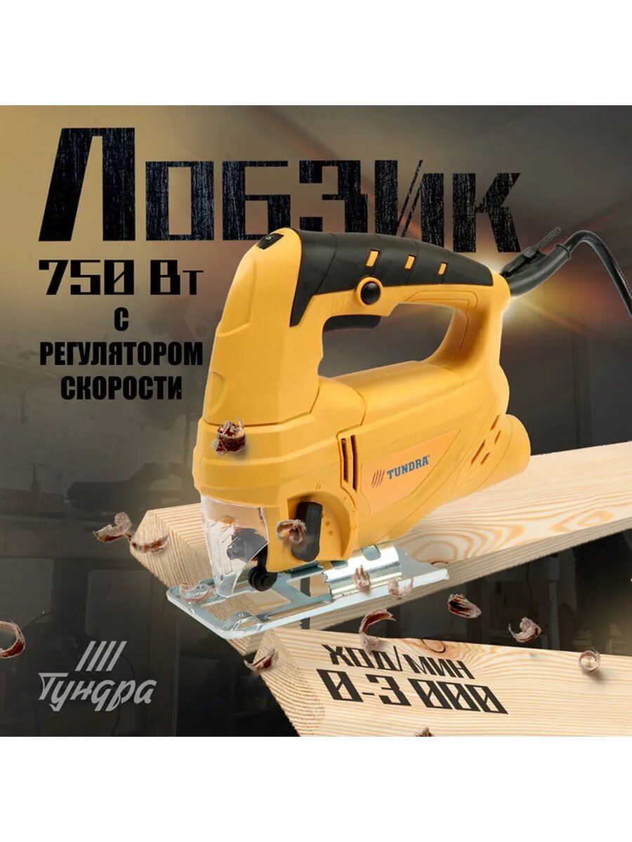 Электролобзик высокой мощности и точности