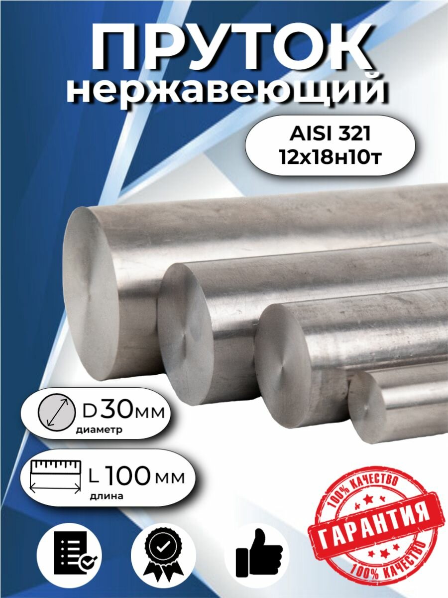 Круг нержавеющий, кругляк, пруток AISI 321 12Х18Н10Т, 30мм L-100мм