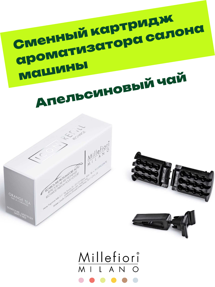 Millefiori Milano REFILL ICON / Картридж Апельсиновый чай REFILL FOR CAR AIR FRESHENER "ICON" ORANGE TEA