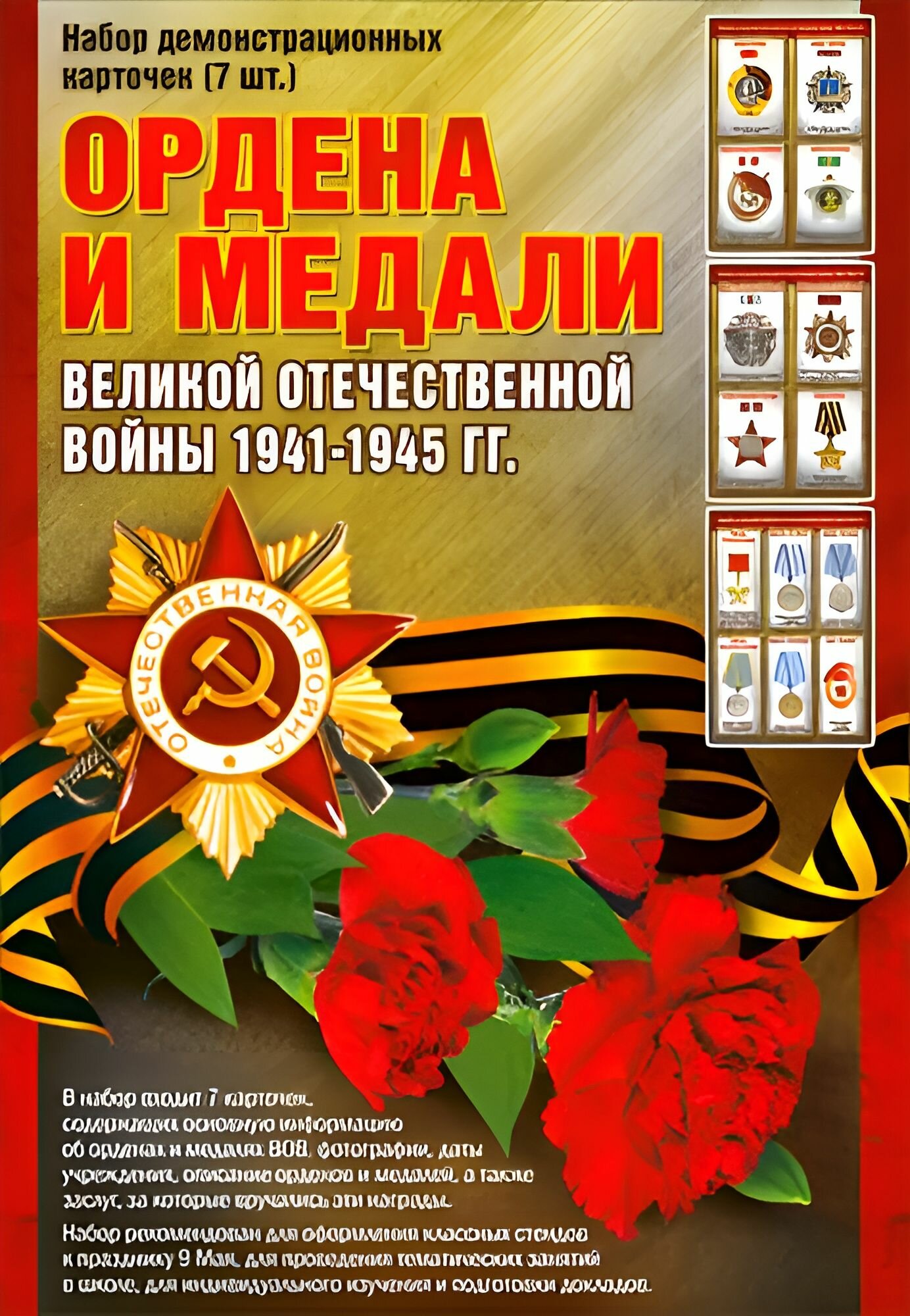 Набор карточек "Ордена и медали" 7 картинок с текстом, 20,2х29,2см
