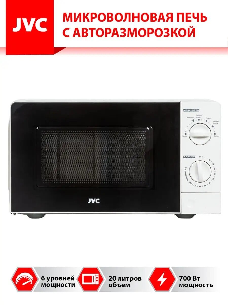 Микроволновая печь JVC JK-MW123M 20 литров с таймером на 30 минут, 6 уровней мощности, авторазмораживание, 700 Вт