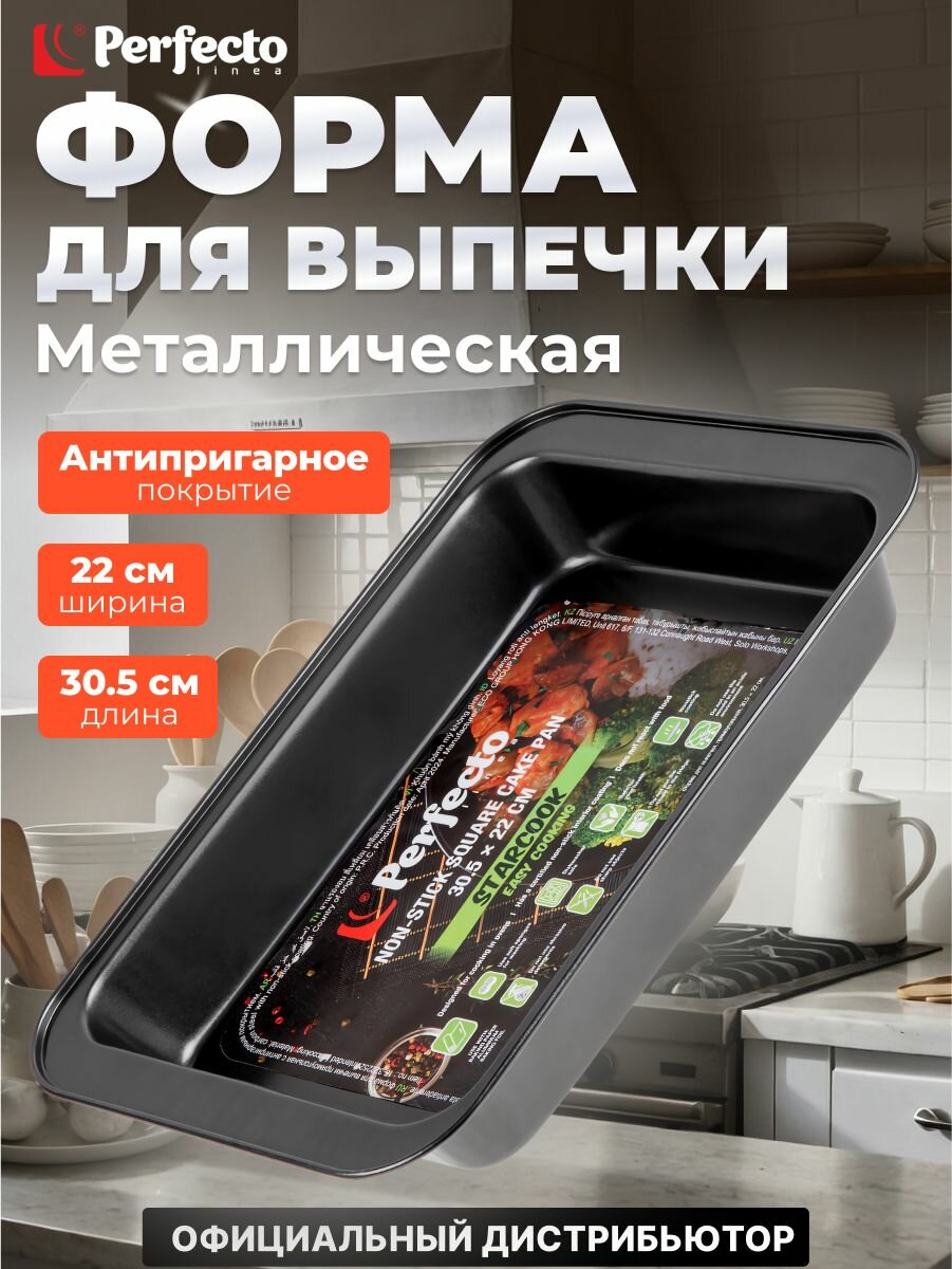 Форма для выпечки металлическая прямоугольная 30,5х22 см PERFECTO LINEA Starcook (16-322252)