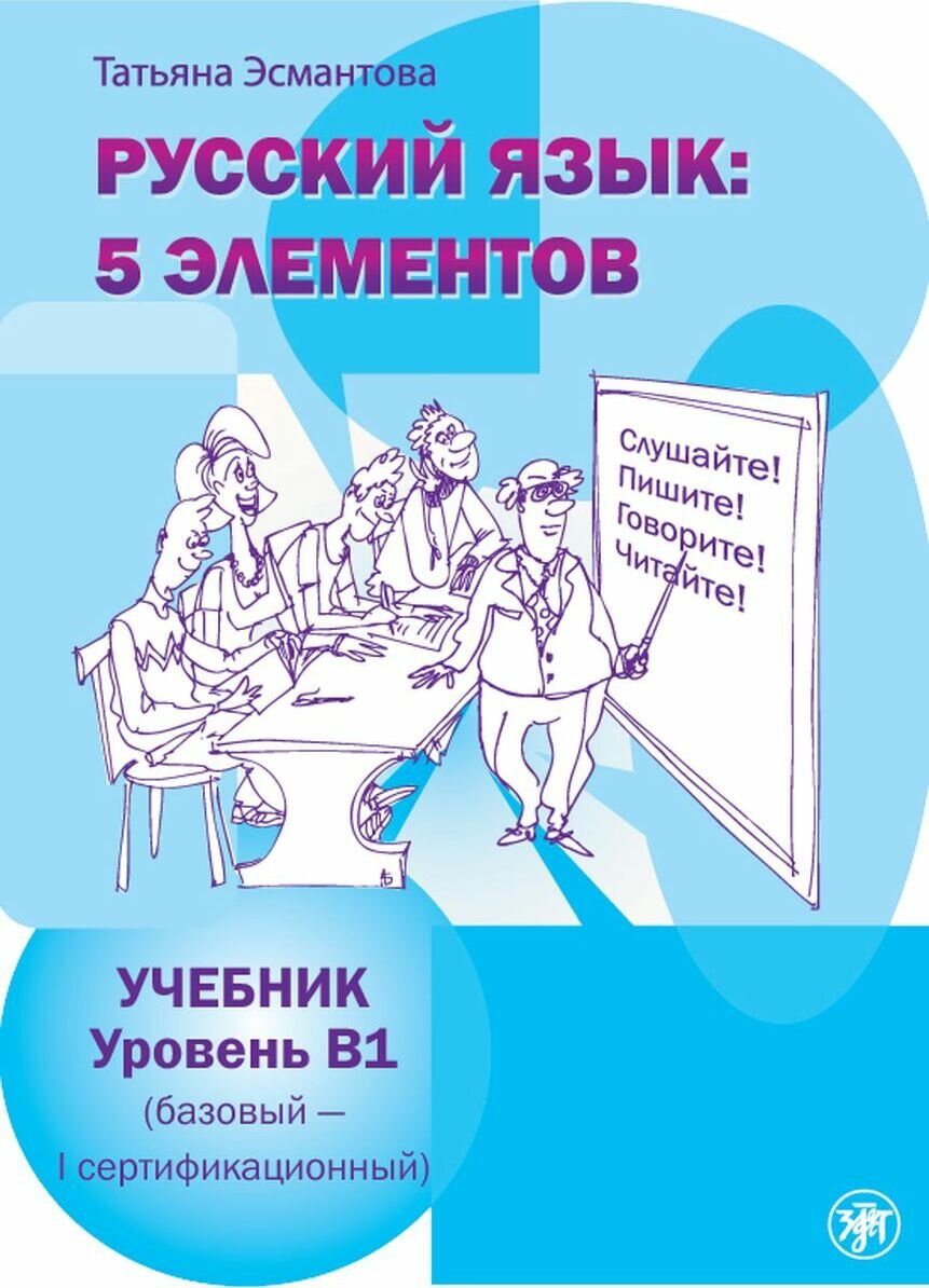 Русский язык: 5 элементов. Учебник. Уровень В1 (РКИ)