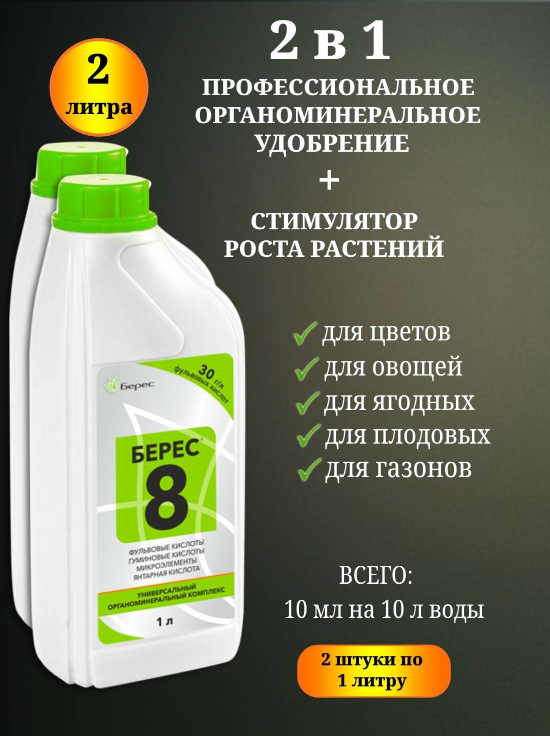Мощный стимулятор роста растений, газонов Берес-8 Супер с микроэлементами, Универсальный 2л (2шт по 1л).
