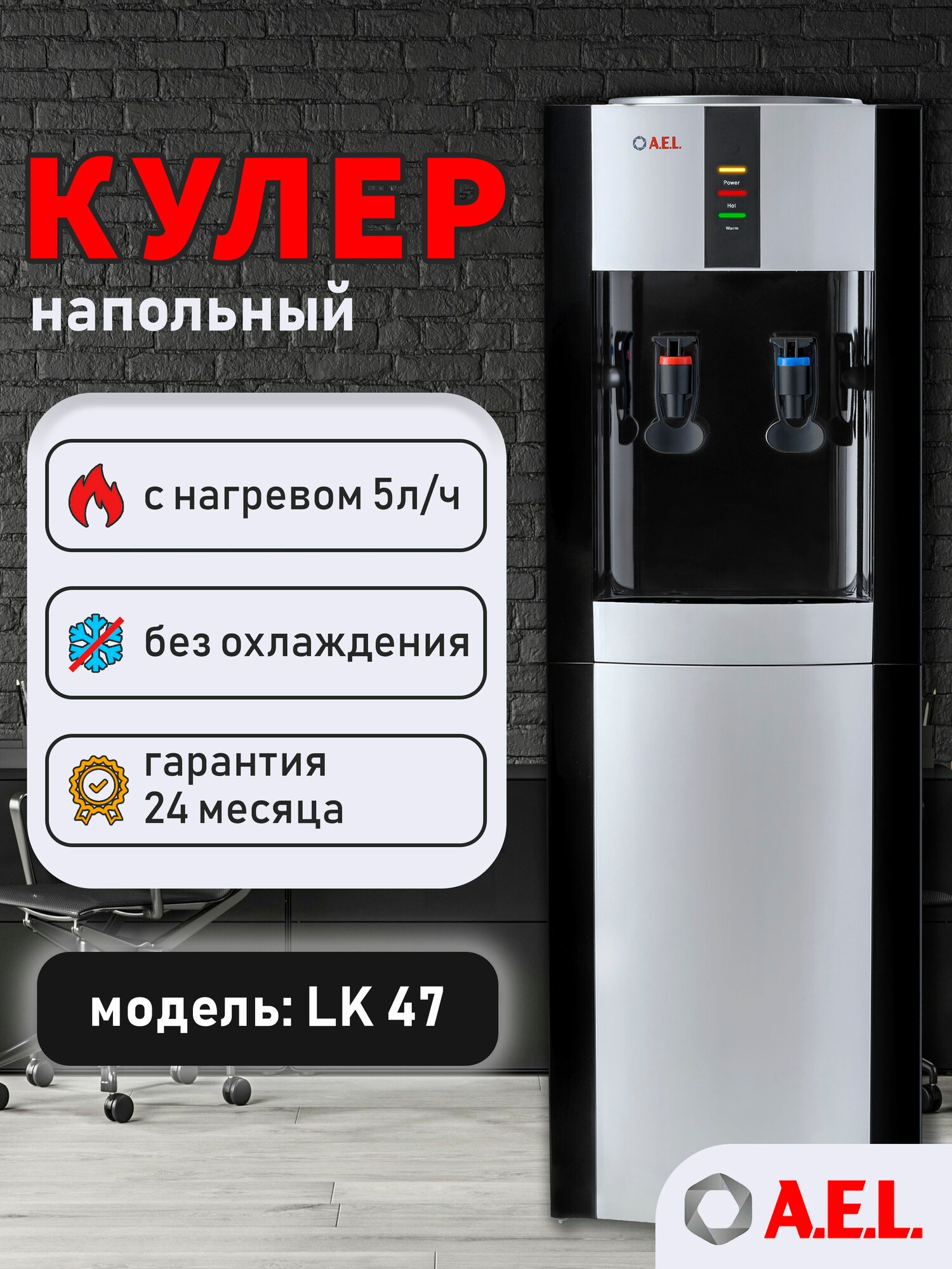 Кулер для воды напольный AEL LK 47 с нагревом, без охлаждения, без встроенного шкафчика