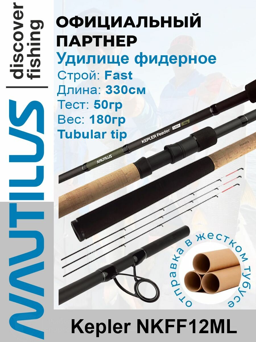 Удилище фидерное Nautilus Kepler 330см 50гр NKFF11L