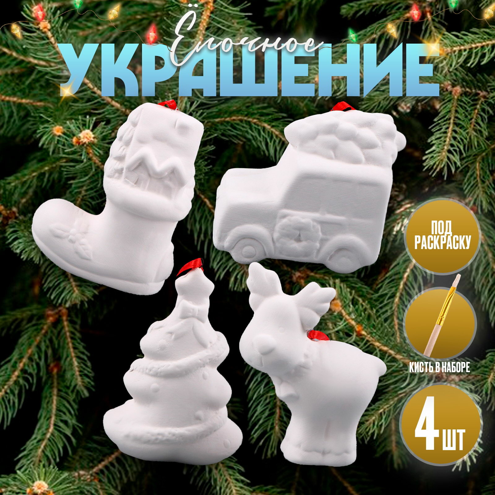 Ёлочные игрушки под раскраску "Блеск", 4 шт, с подвесом, кисть