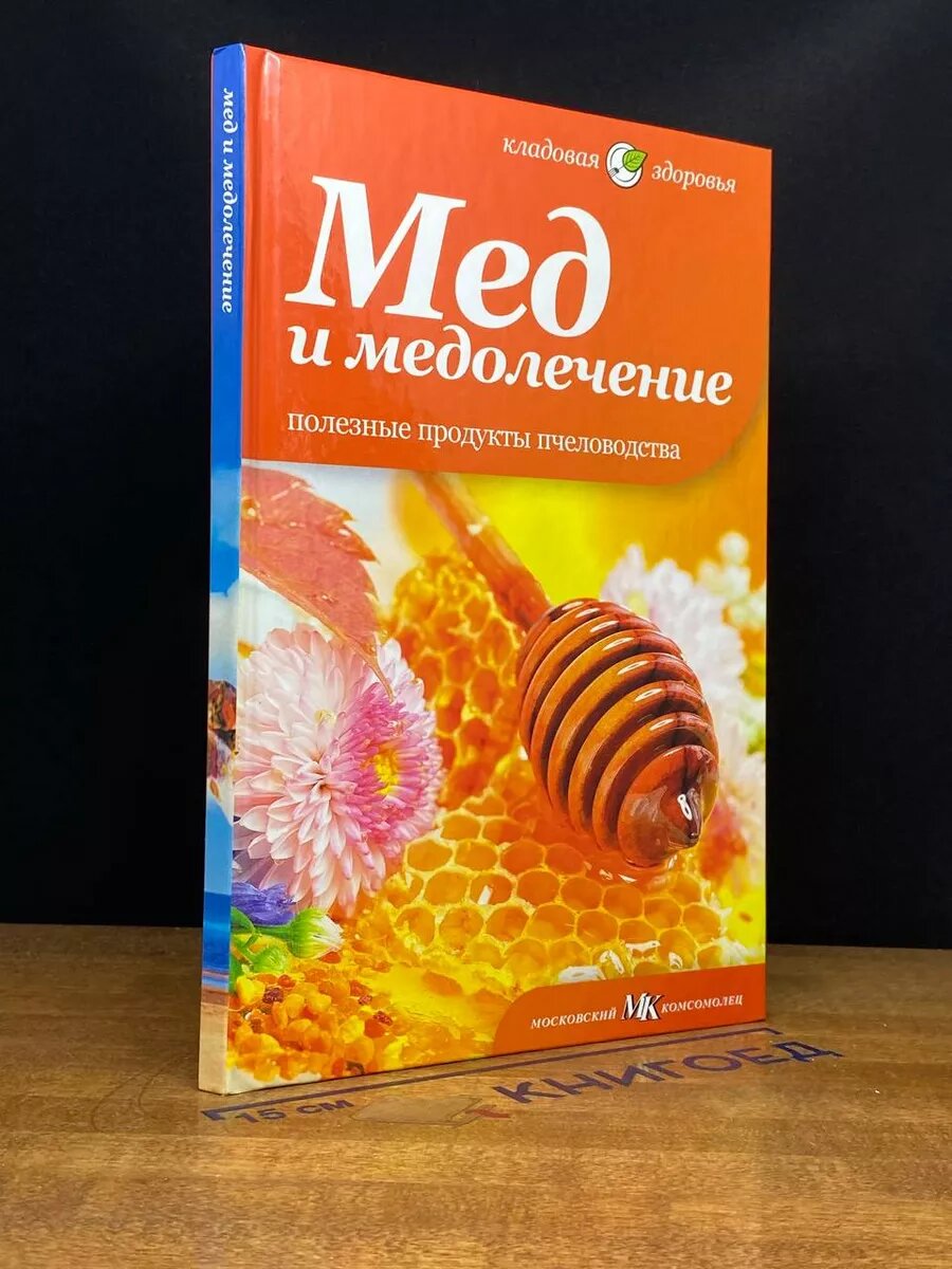 Книга. Мед и медолечение. Полезные продукты пчеловодства 2012 (2040003781054)