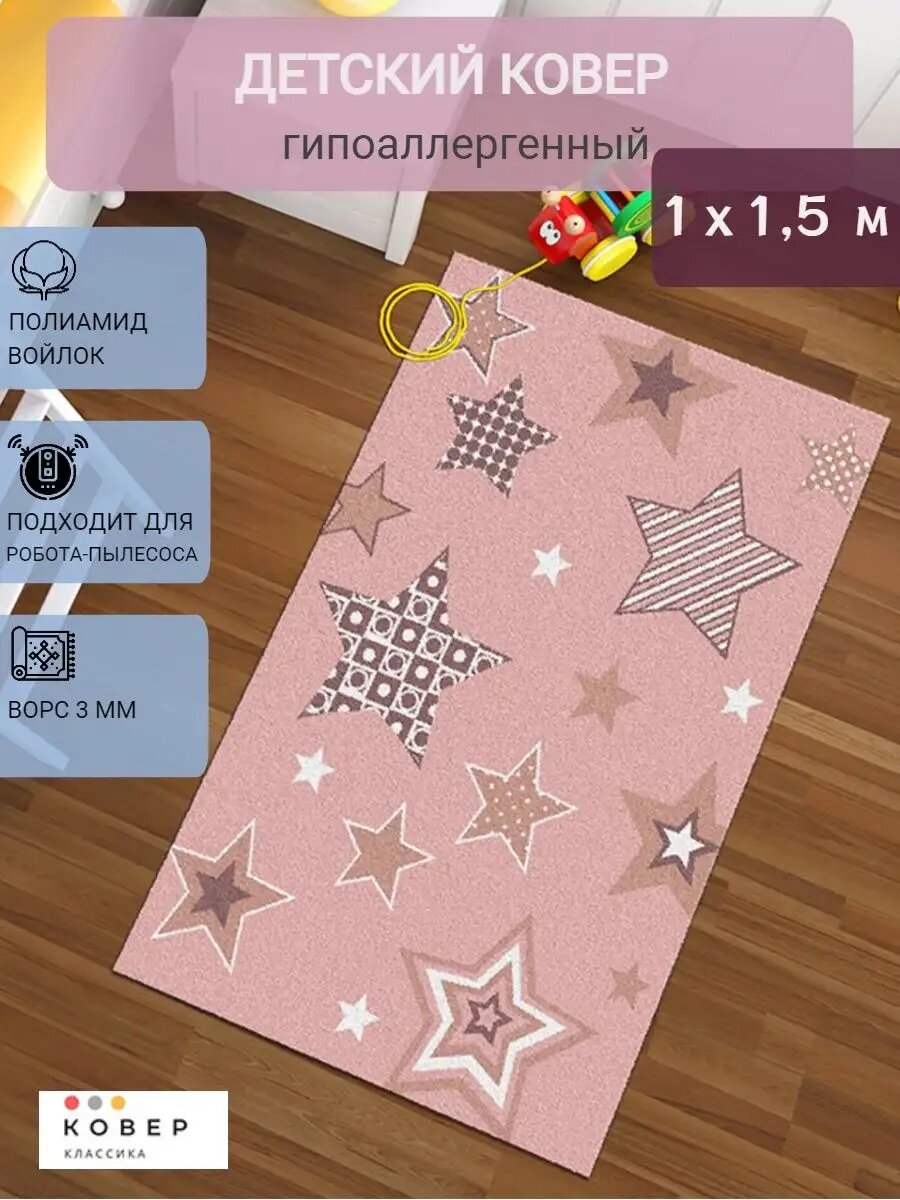 Детский коврик Ковер Классика "Звезды", войлочный, 100x150см