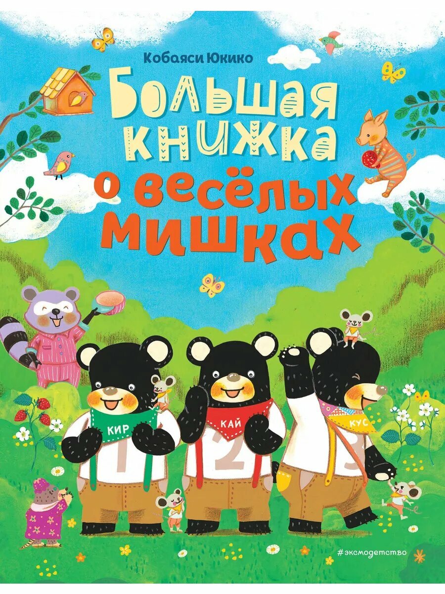 Большая книжка о веселых мишках