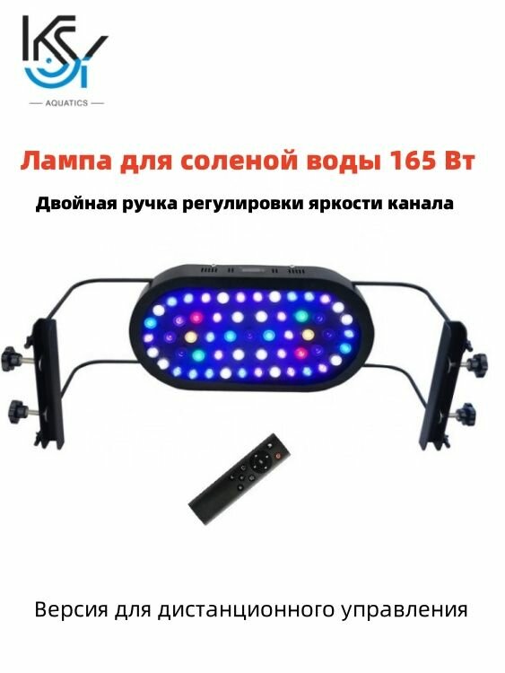Светодиоды полного спектра Аквариумные светильники для кораллового рифа, освещение морской воды в аквариуме 165W