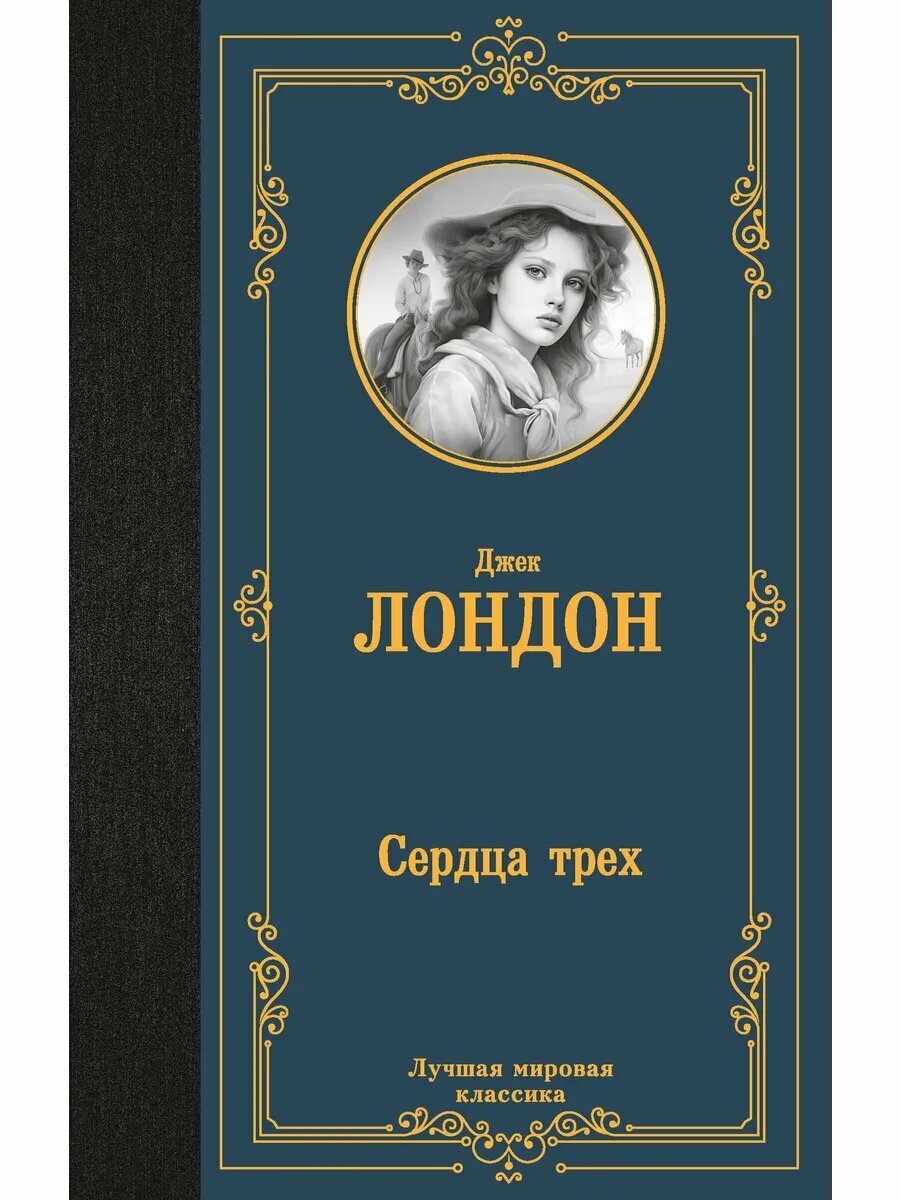 Сердца трех