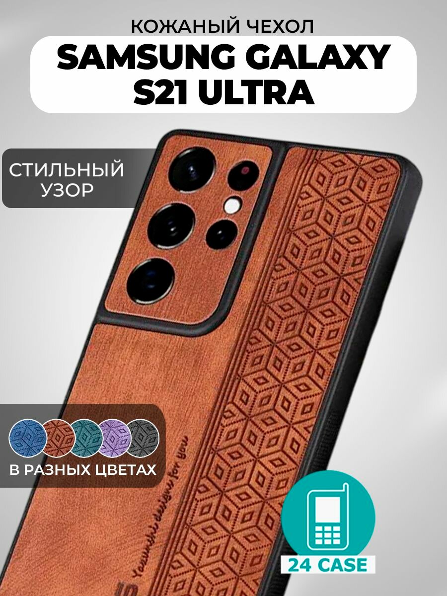 Чехол на Samsung Galaxy S21 Ultra с принтом на Самсунг s21 ultra, Самсунг галакси с 21 ультра защитная кожаная накладка с узором (коричневый)