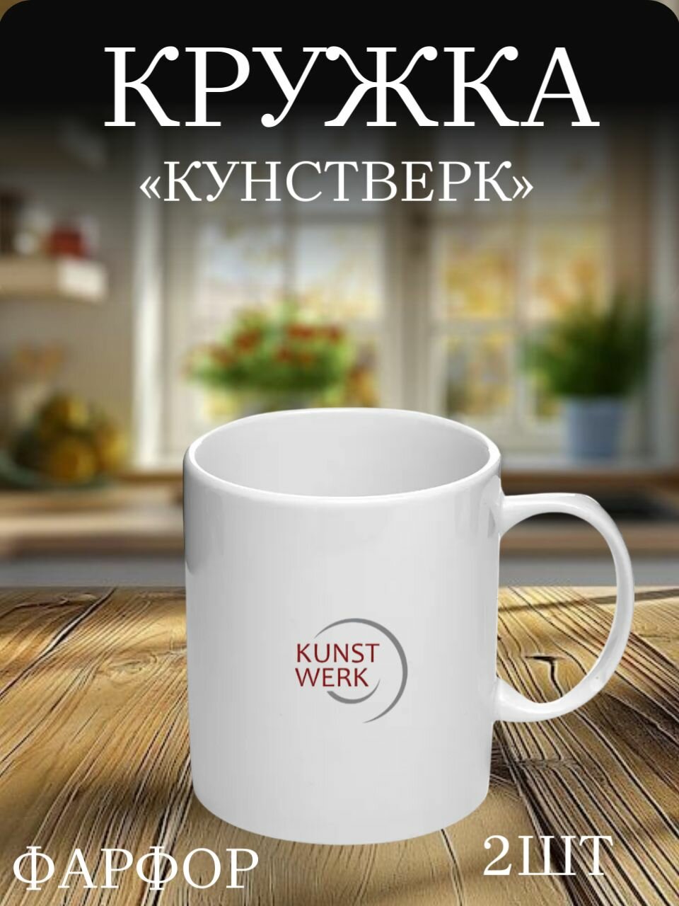 Кружка "Кунстверк" 2шт, фарфор,450мл, белый