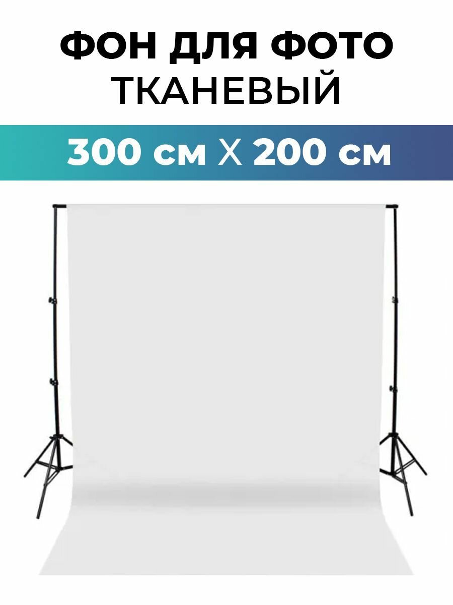 Фотофон белый тканевый, для предметной съёмки, большой, фон для фото, 2х3 м