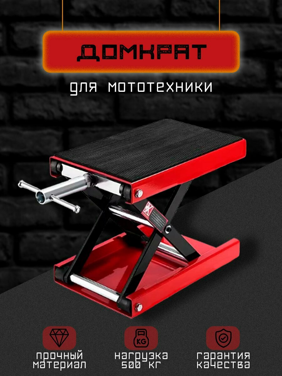 Домкрат для мотоциклов Winroad, механический, до 350 кг, 36см, чёрный/красный