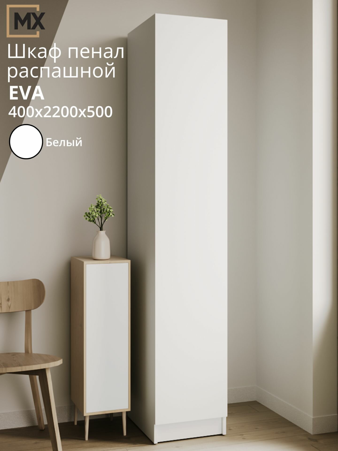 Шкаф распашной EVA 1 0.4 для одежды для дома, гостиной спальни 400х2200х500 мебельный РАЙ
