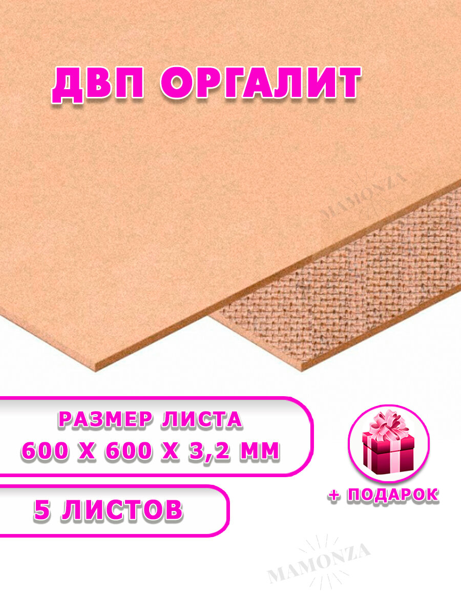Древесноволокнистая плита(ДВП) шлифованная, оргалит для строительства и мебели, Размер 600х600 5 листов, Толщина 3,2 мм