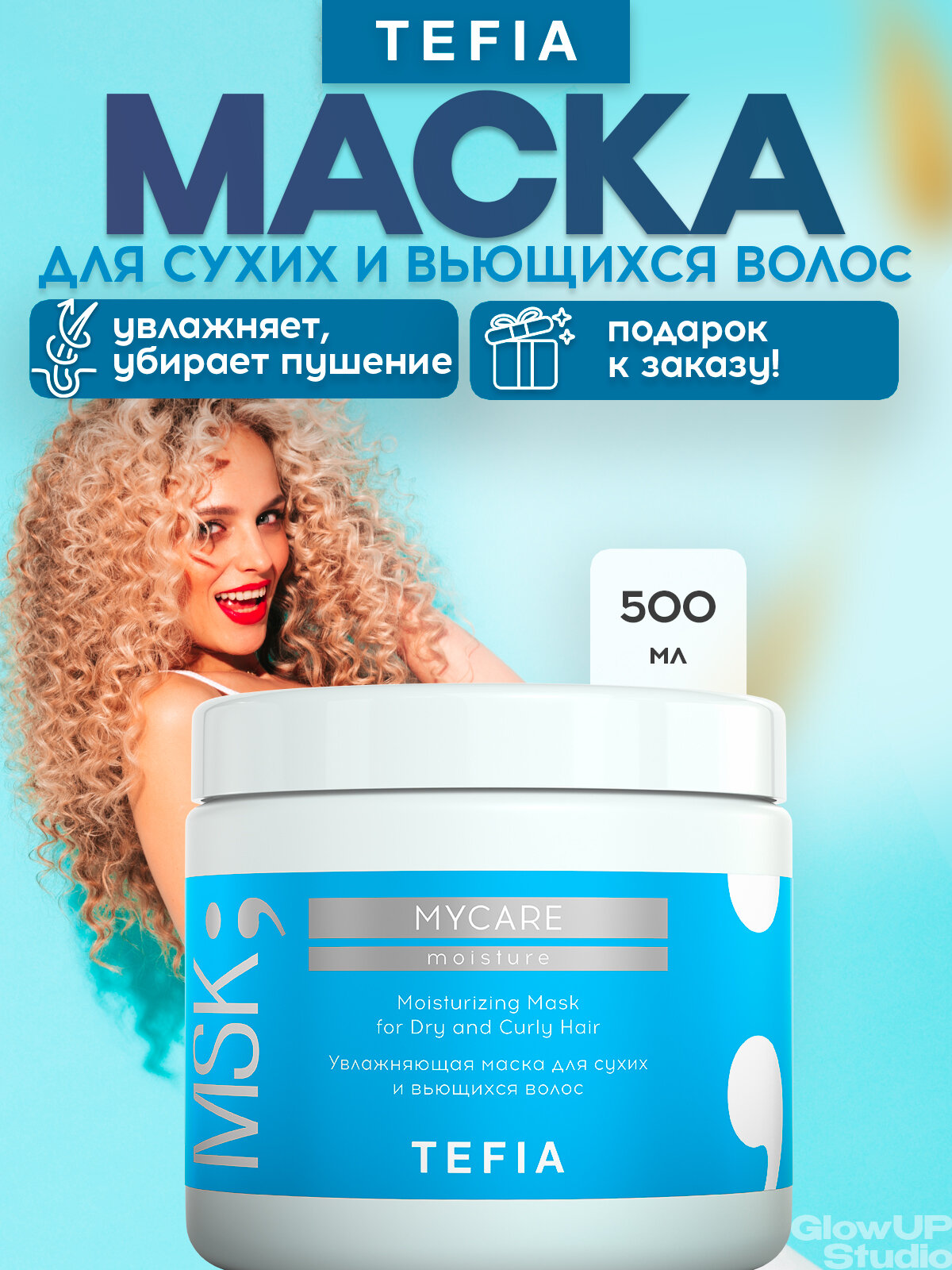 TEFIA Маска увлажняющая для сухих и вьющихся волос MyCare Moisture, 500 мл,