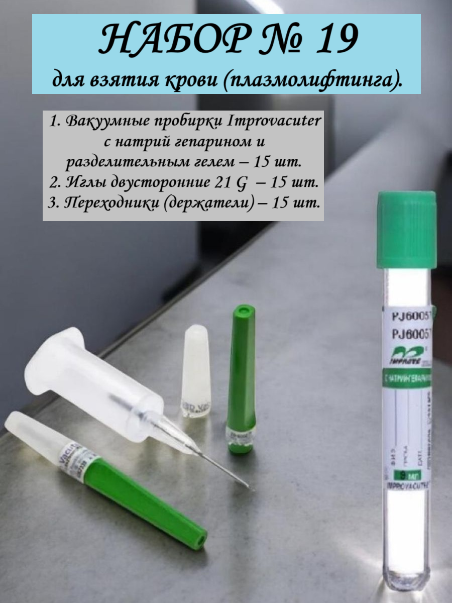 Набор №19 для плазмолифтинга: Пробирки Improvacuter с Na-G и гелем 15 шт, Иглы двусторонние 21G 15 шт, Держатели 15шт