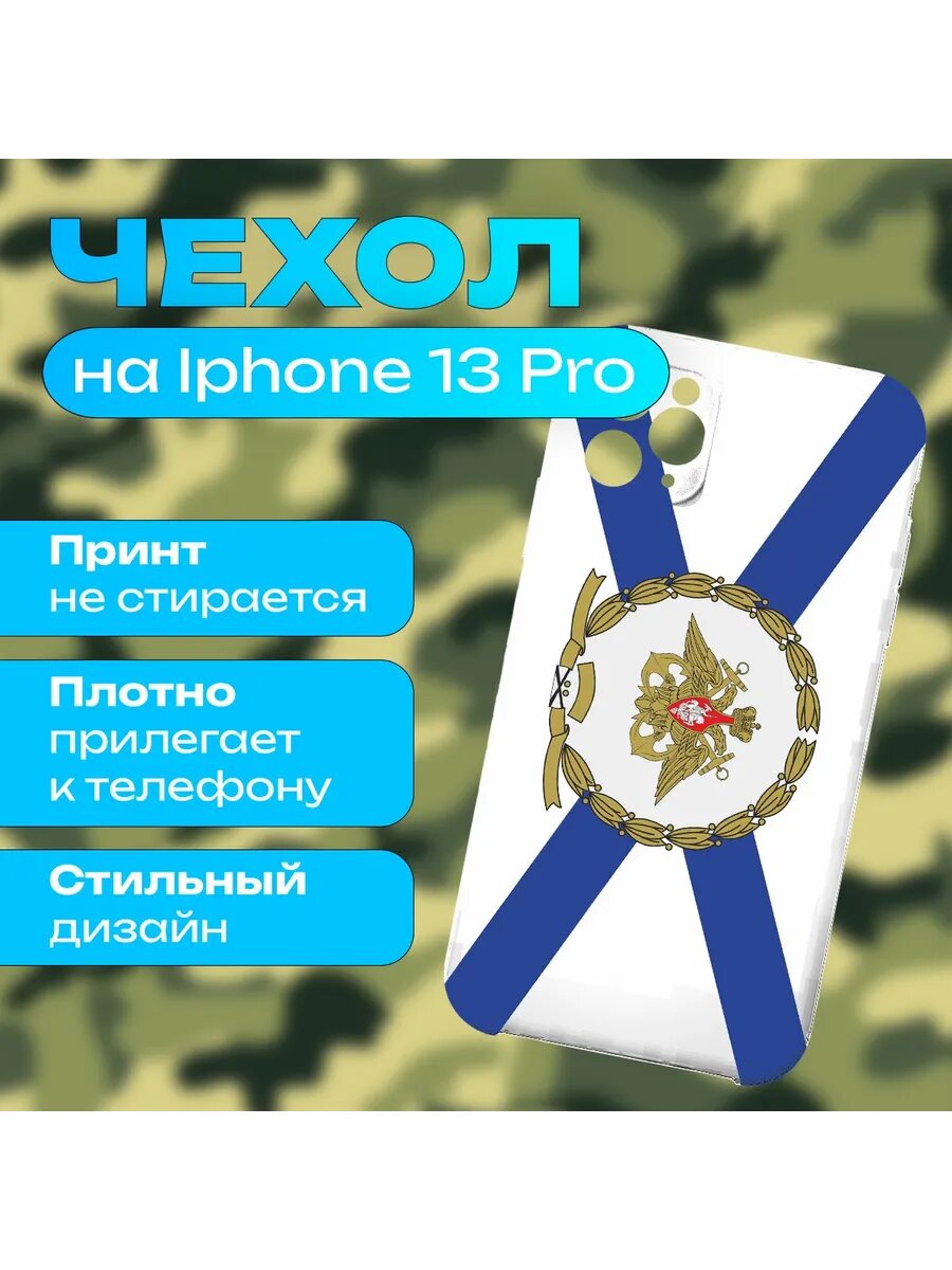 Чехол Военно-морской флот РФ на iPhone 13 Pro