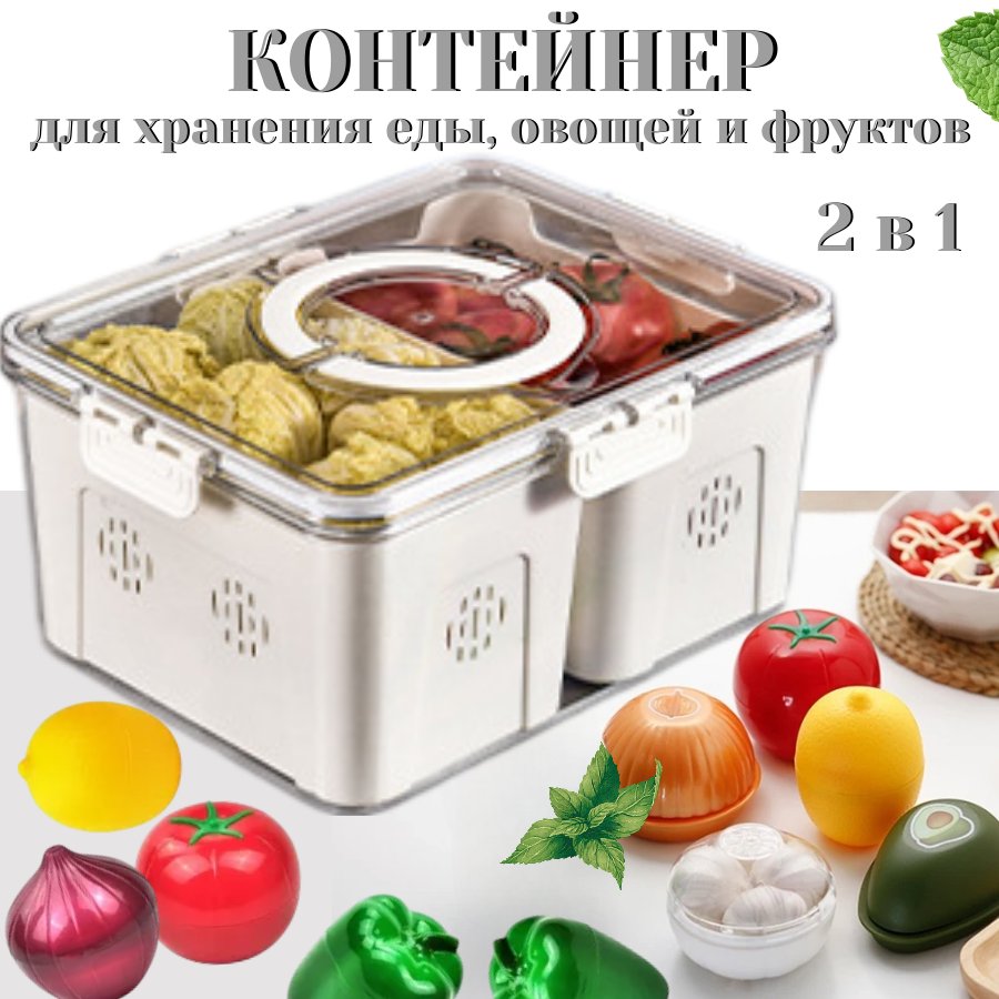 Органайзер для овощей и фруктов в холодильник Контейнер пищевой пластиковый с крышкой, герметичный, 2 в 1